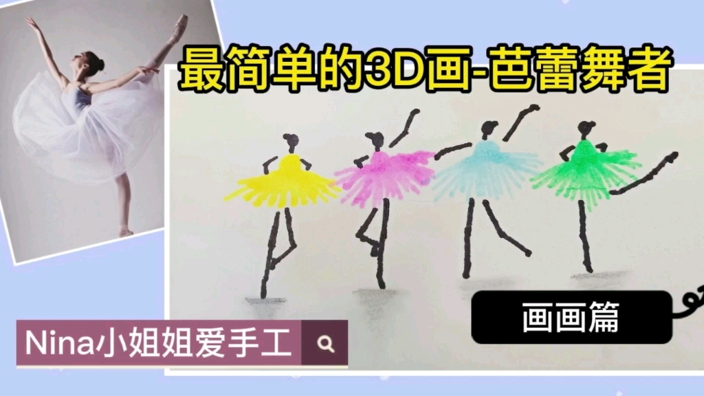 折纸篇:教你世界上最简单的3D画芭蕾舞者,笔尖上的立体画儿童