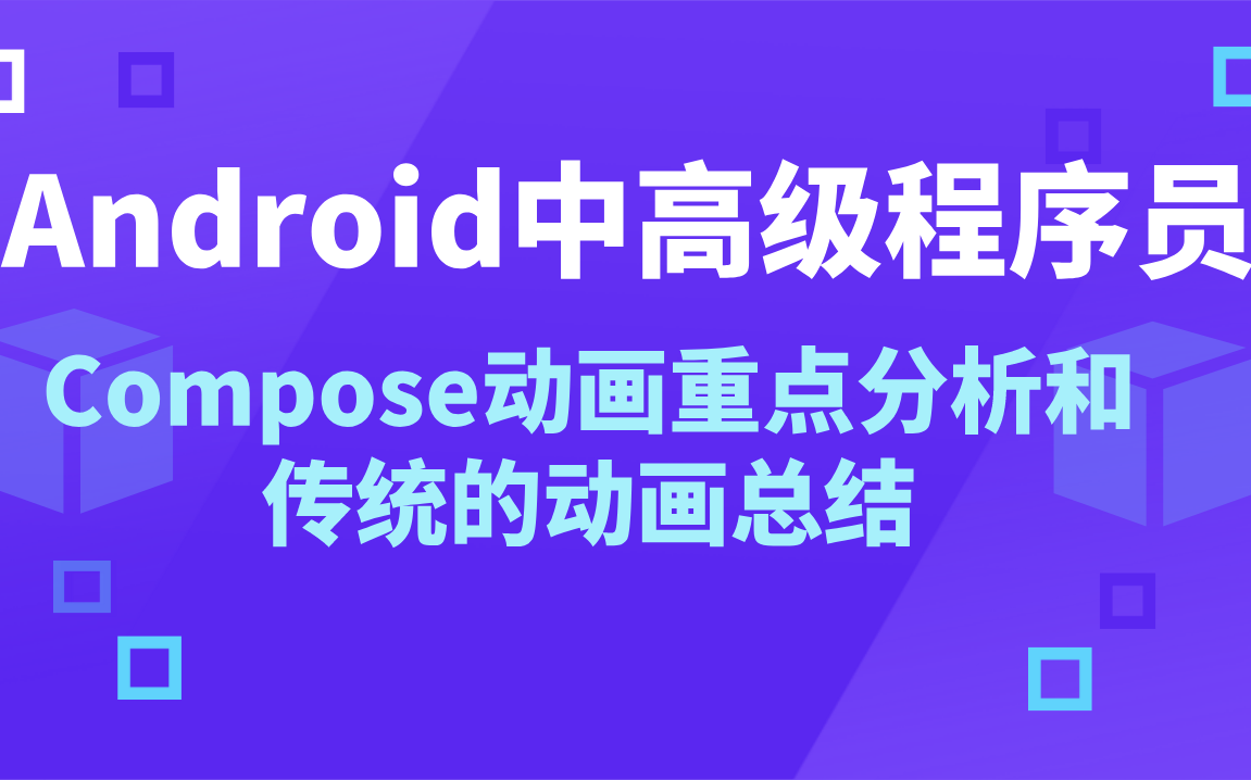 Android中高级程序员:Compose动画重点分析和传统的动画总结