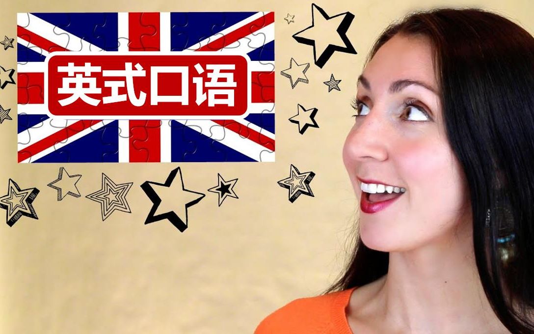 【143集】英式口语训练课程 | 英语发音 语法 词汇(2016-2020年完整版)