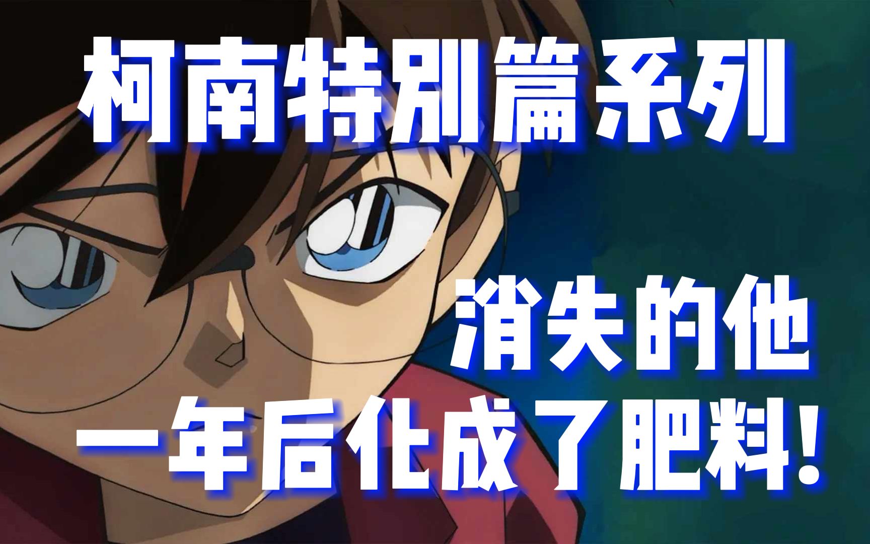 【柯南特别篇】消失的他!登山男子失踪一年后变成了肥料!追寻真相的...