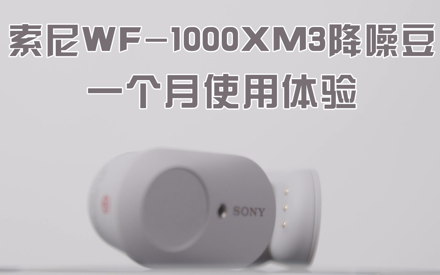 趣推荐 · 索尼降噪豆使用一个月后