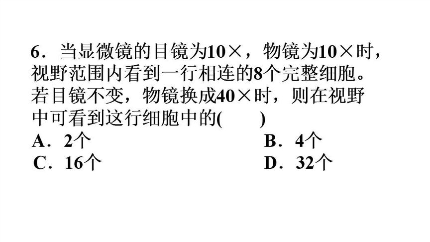 高一生物,低倍镜和高倍镜下一行细胞的计算,掌握方法以后都会做