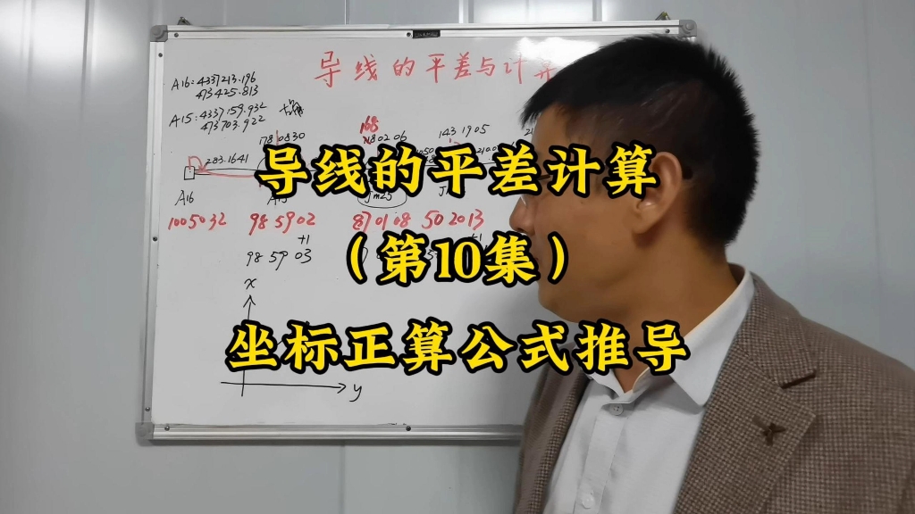 导线平差计算,第10集。测友们,还需要继续往下讲嘛?感觉没人看。