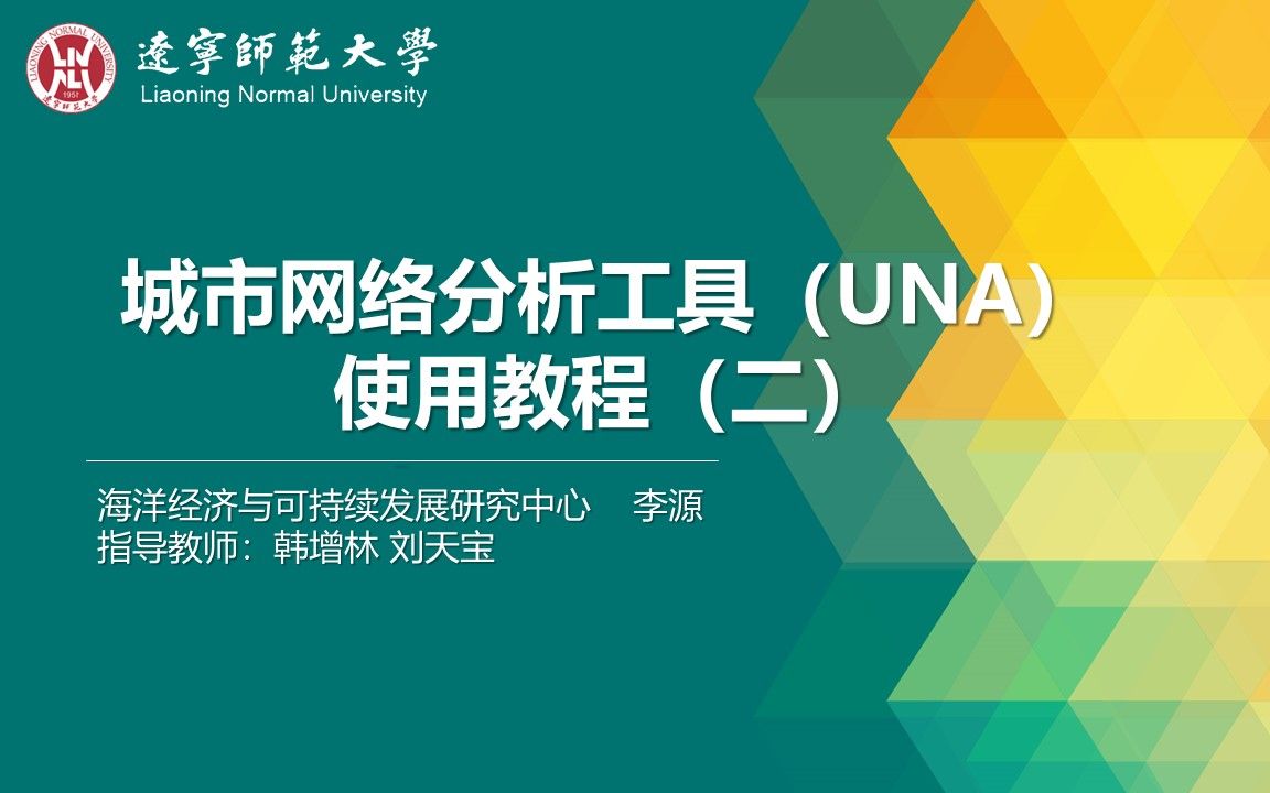 【教程】城市网络分析工具(UNA)使用教程(二)