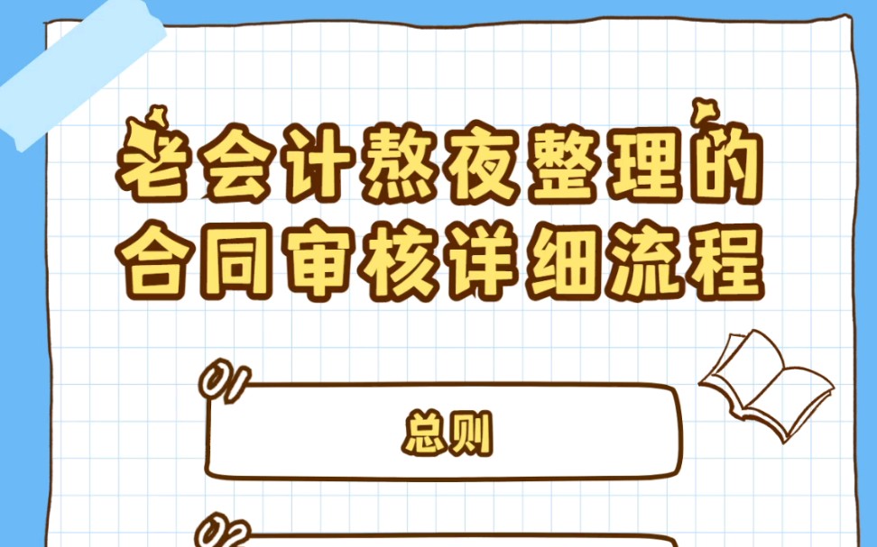会计小白不要还搞不懂合同审核审批的流程了