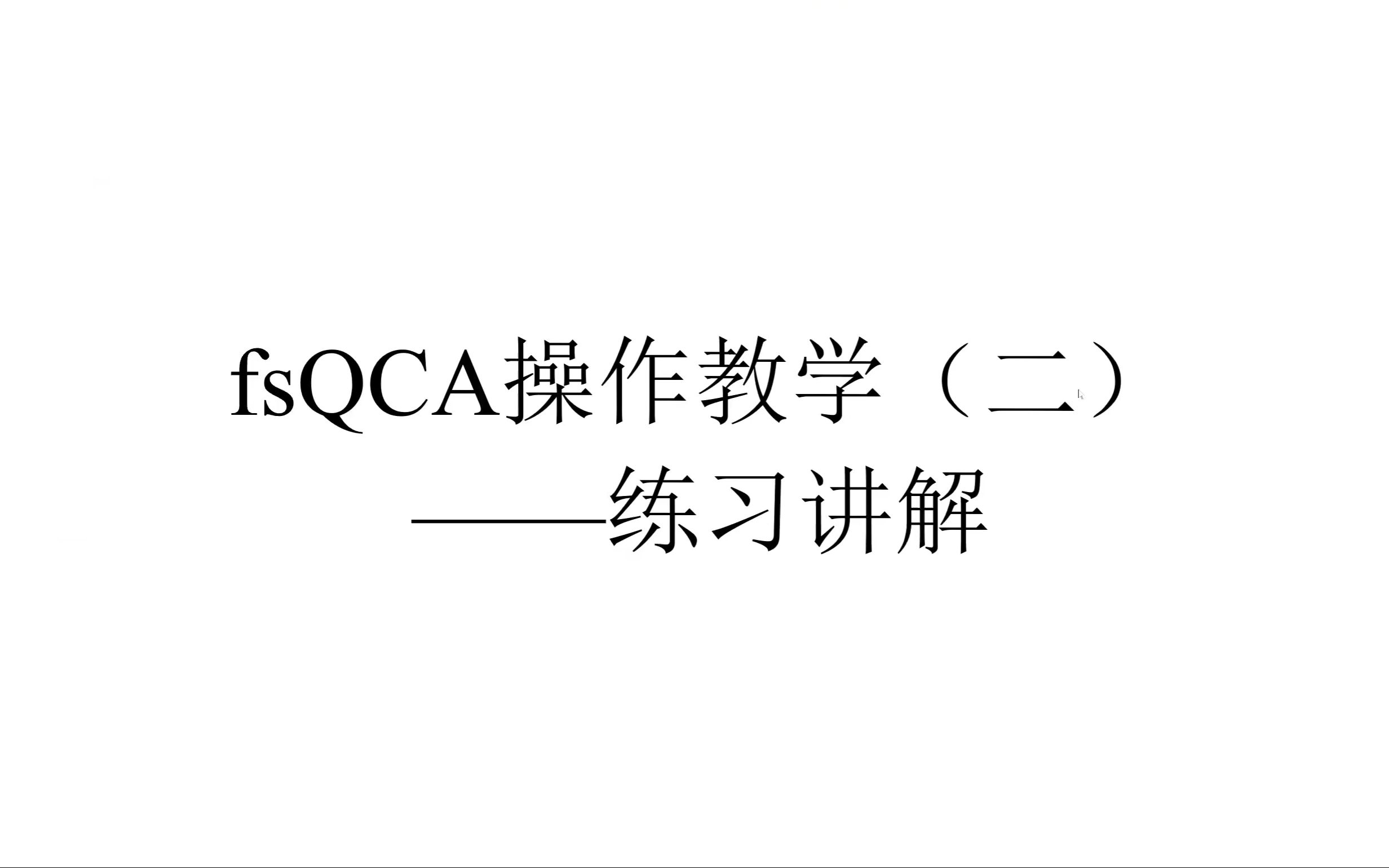 fsQCA操作教学(二)——练习讲解