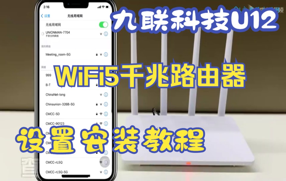 九联科技U12路由器手机设置安装教程