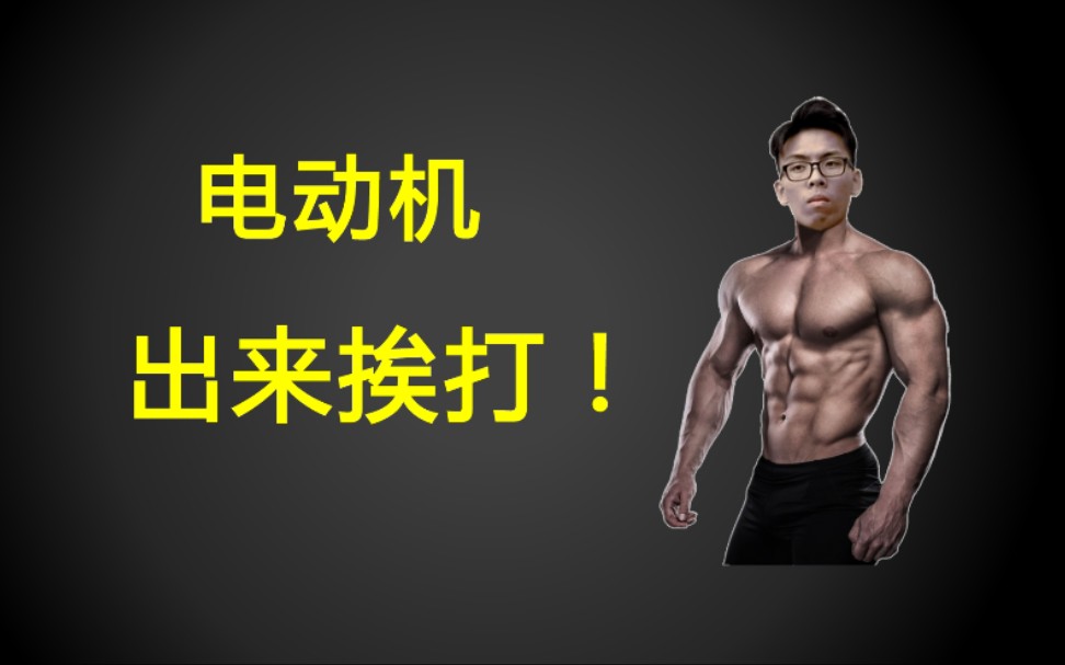 【电动机原理】让你一眼看穿电动机