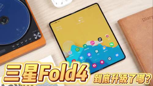 三星Fold4折叠屏全新分屏功能真的香!