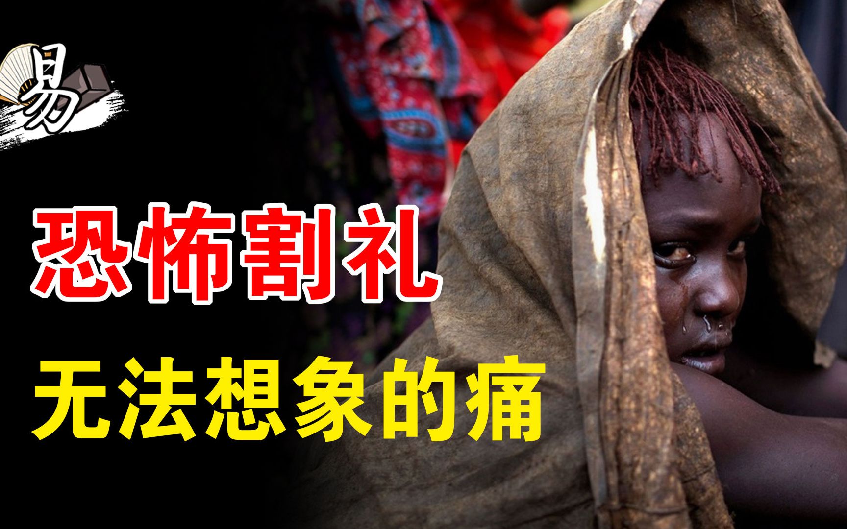 残忍的女性割礼,全世界1.4亿女性遭受的酷刑,鲜血淋漓的恐怖真相