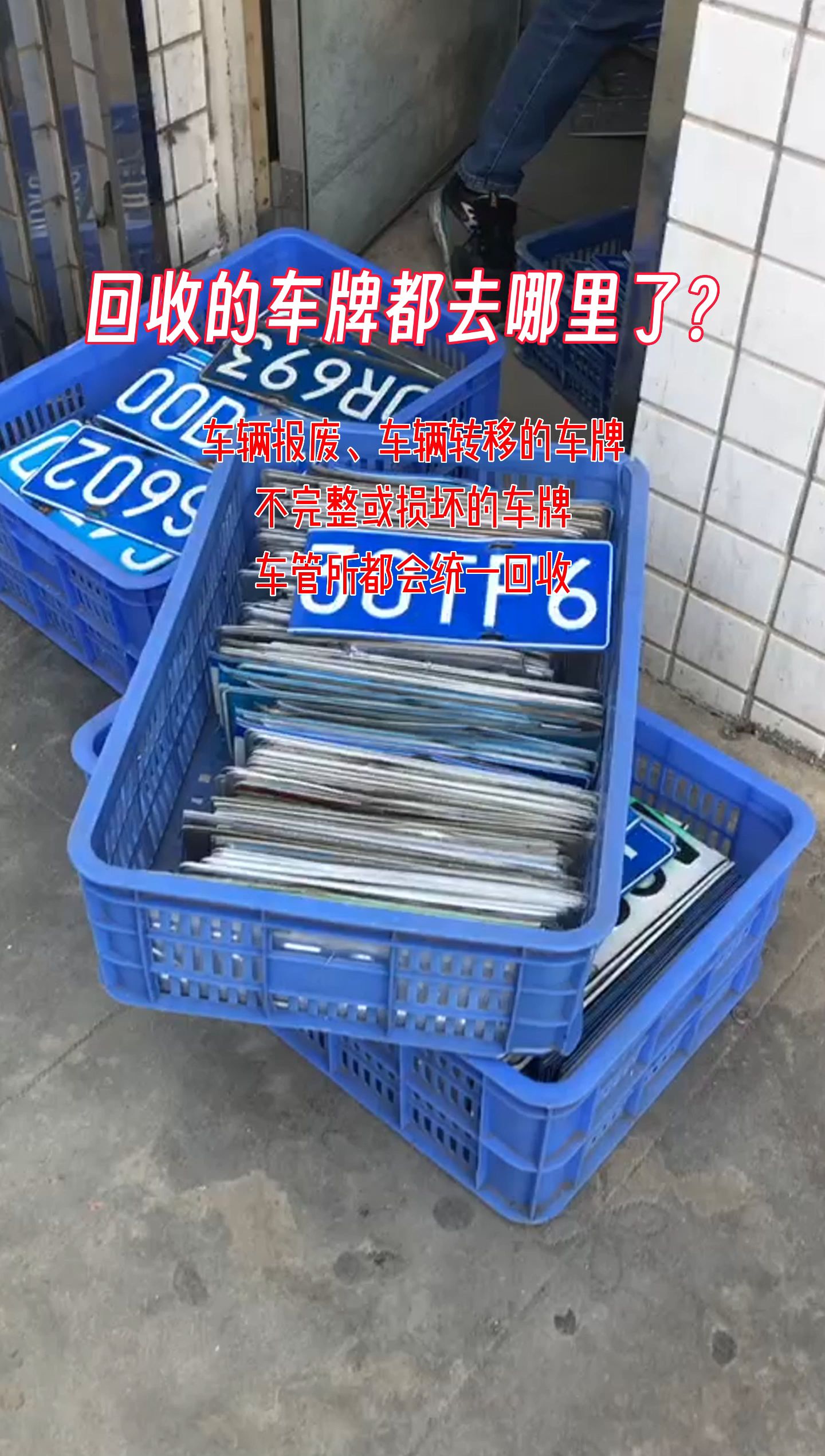 车辆过户或报废注销后,回收的车牌都去哪里了?