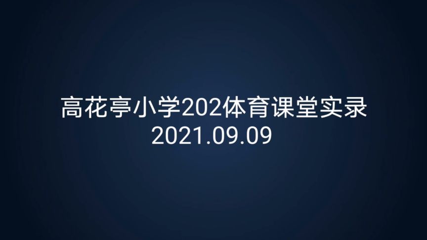 高花亭小学202体育课堂实录2021.09.09#体育教学