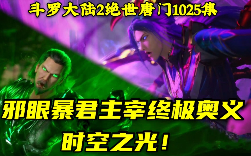 斗罗大陆绝世唐门,邪眼暴君主宰终极奥义,时空之光!