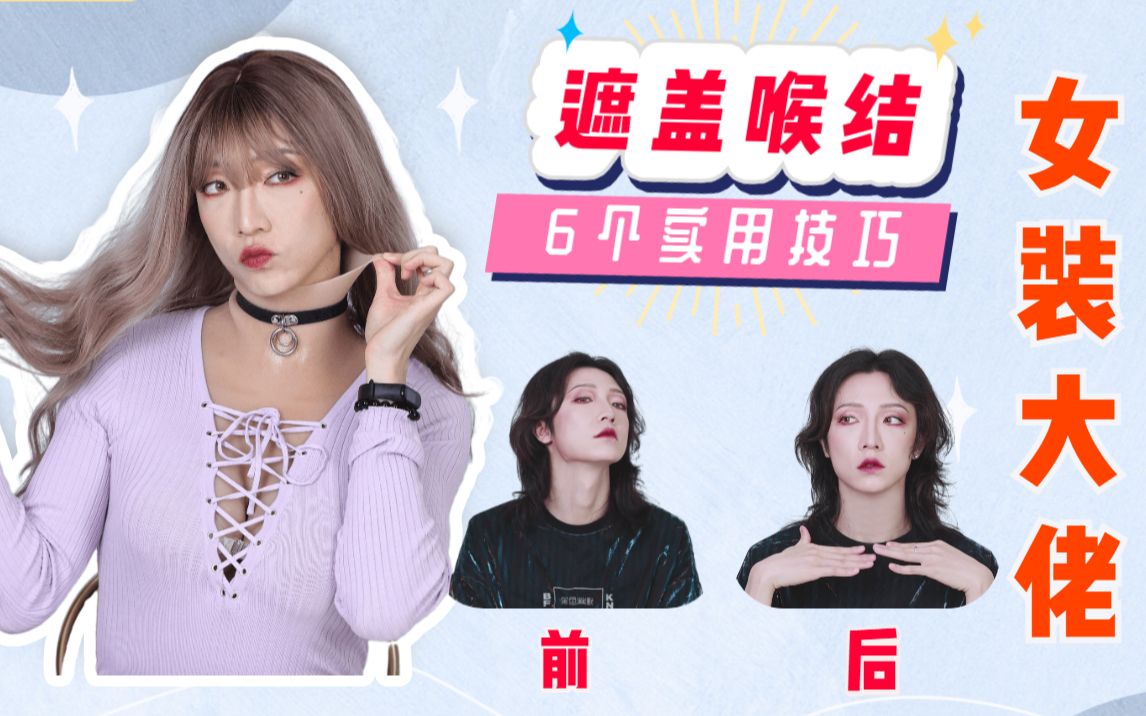 【女装大佬】教你6种隐藏喉结的方法,女装出街没烦恼 !