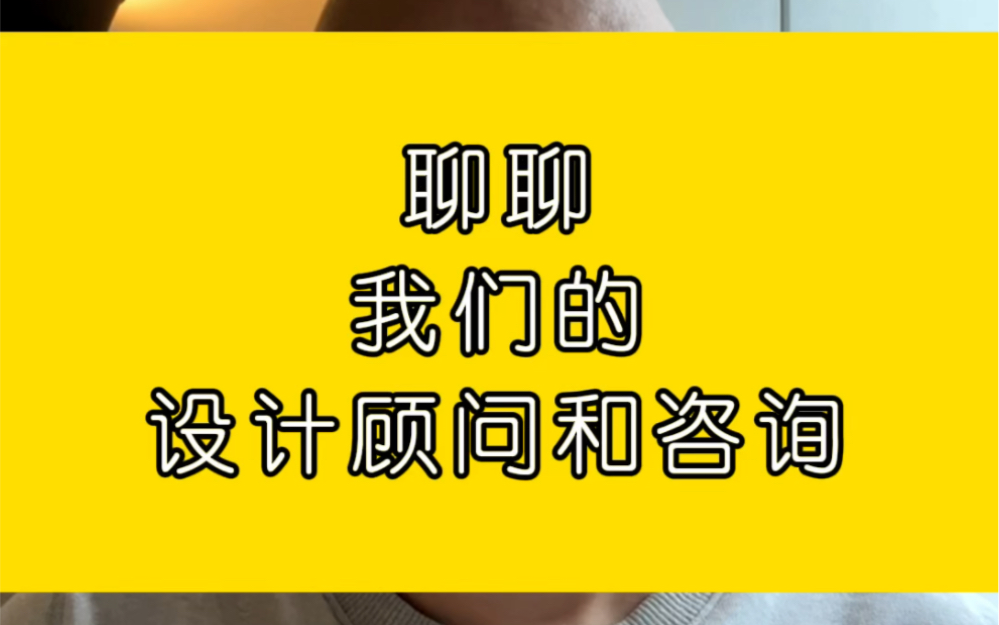 我们的设计顾问和设计咨询