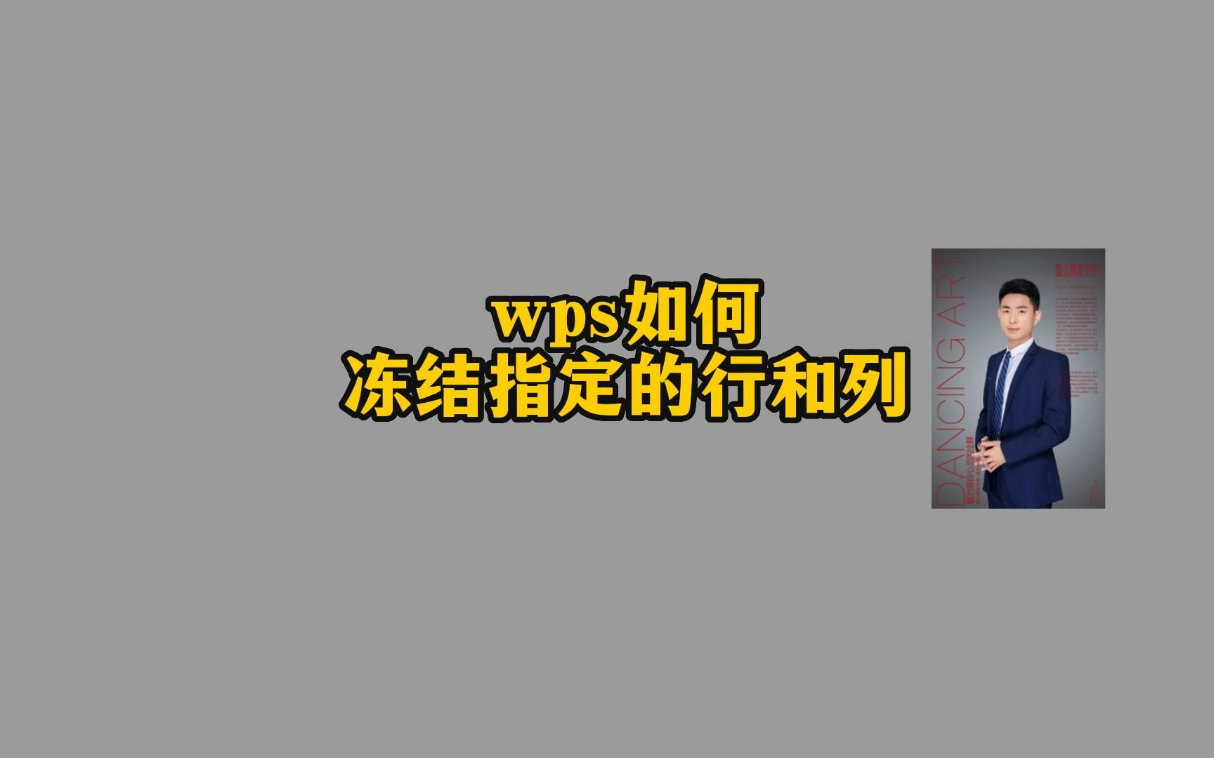 电脑轻松学!wps excel表格0基础教程010:wps如何冻结指定的行和列?
