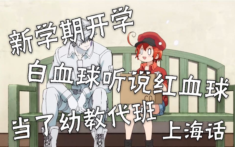 【工作细胞】新学期,红血球代班幼教,场面不可描述(上海话)