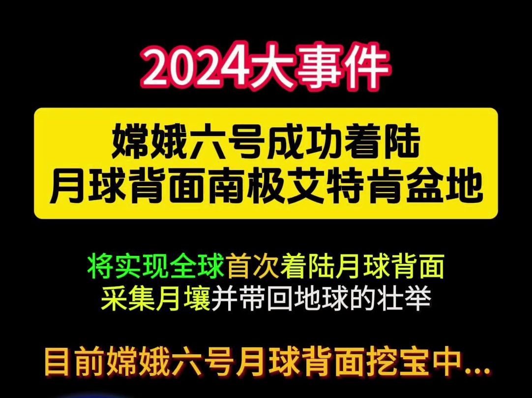 人类首次!嫦娥六号成功着陆月球背面开始采集月壤,并将带回地球。...