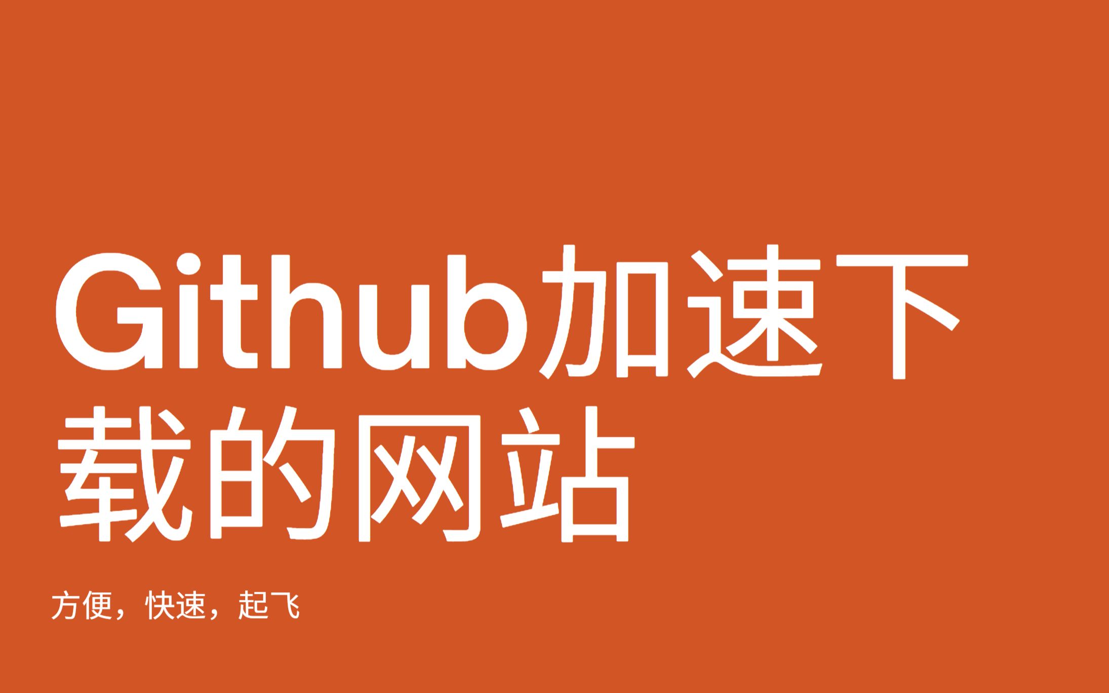 Github加速下载的网站,超全!