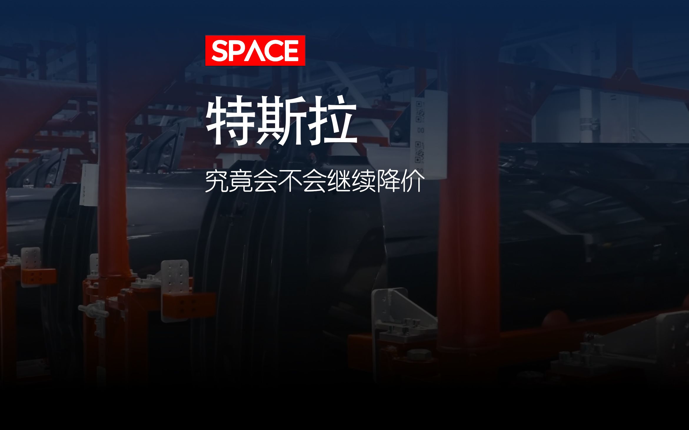 特斯拉到底还会不会继续降价?看完这条视频你心里可能就有数了!