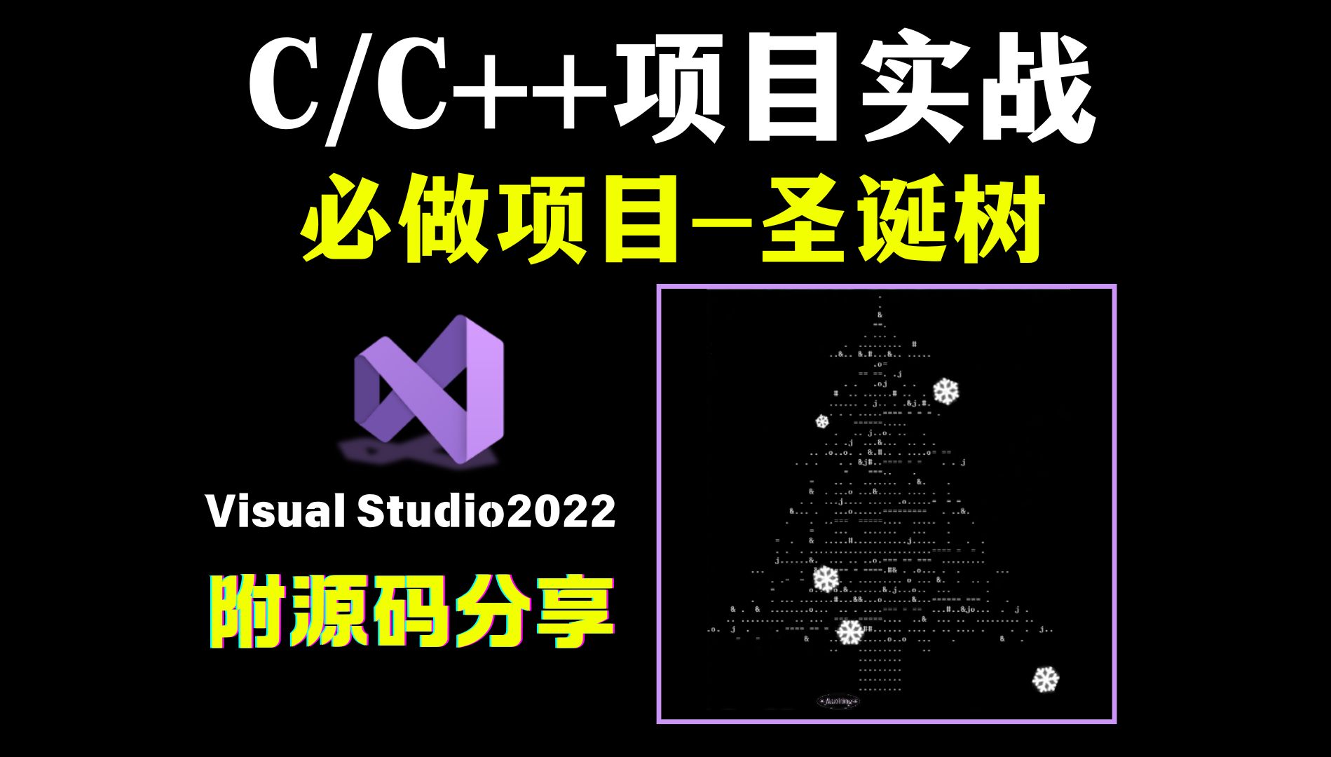 ...圣诞节要到了,快用这个圣诞树代码去跟你的crush表白吧!(附源码+素材)