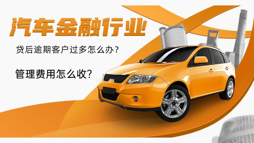 汽车金融行业如何合理收取各项服务费