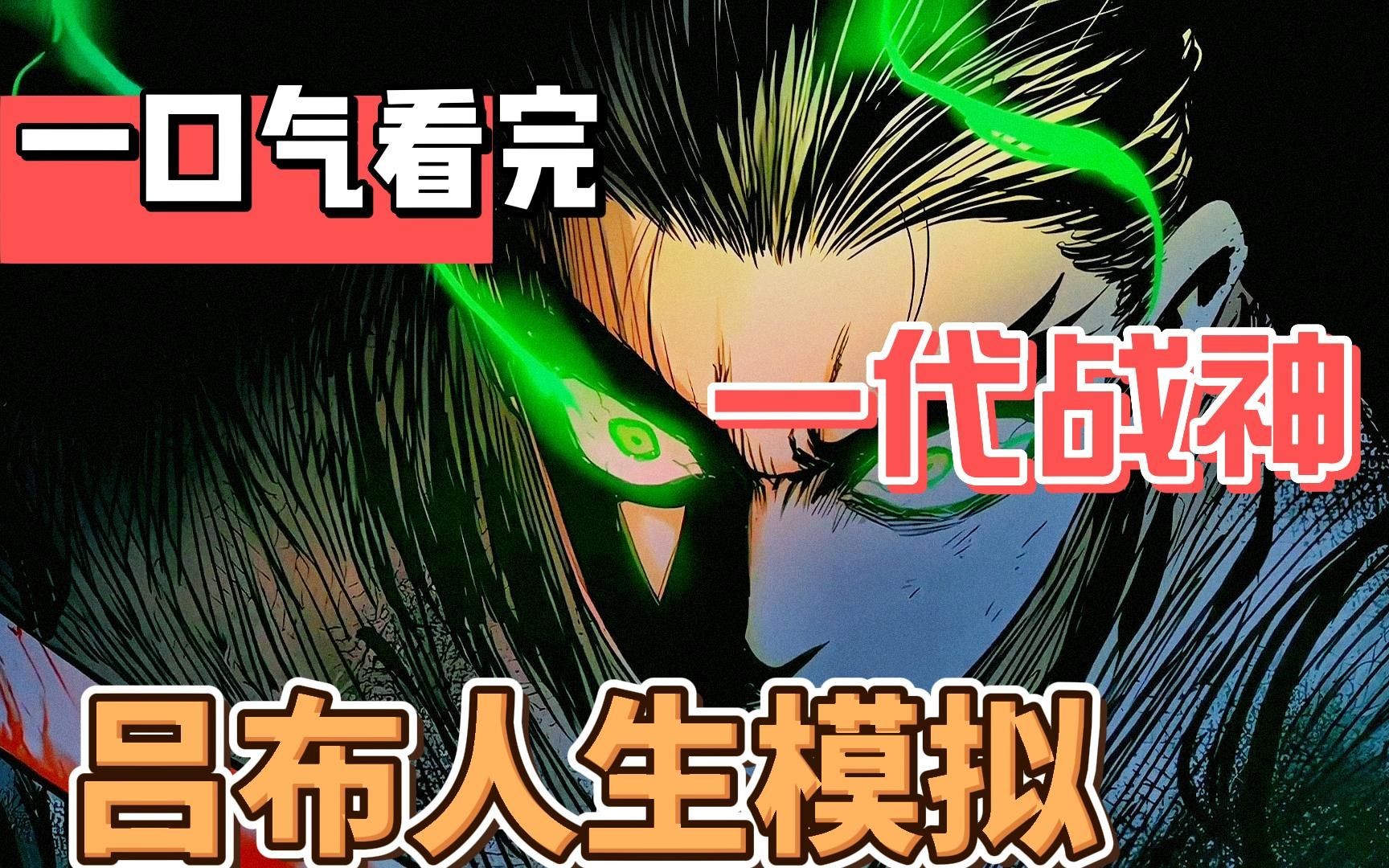 一口气看完国产爽漫,《吕布人生模拟器》,吕布重启自己的人生!