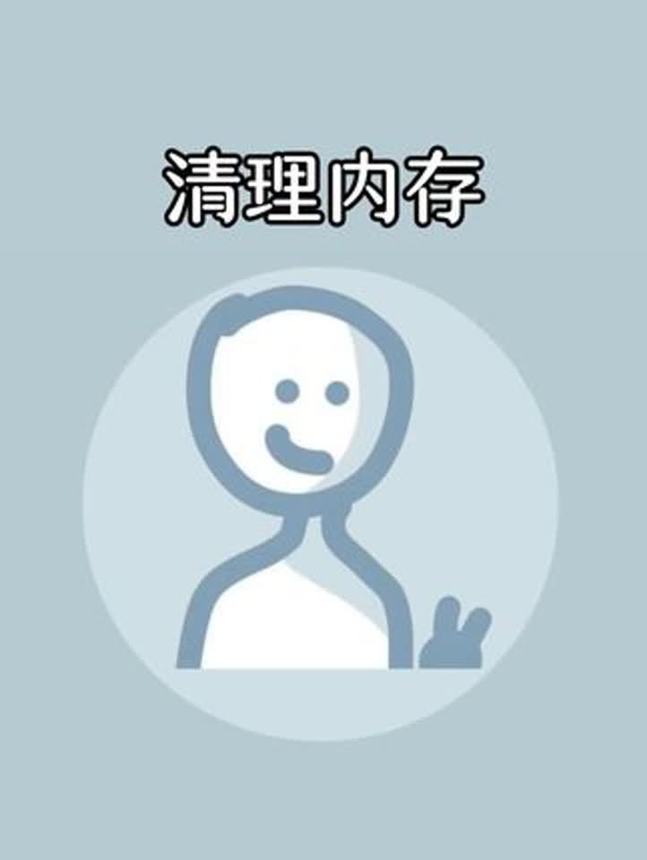 清理这些文件,让你的手机运行飞快