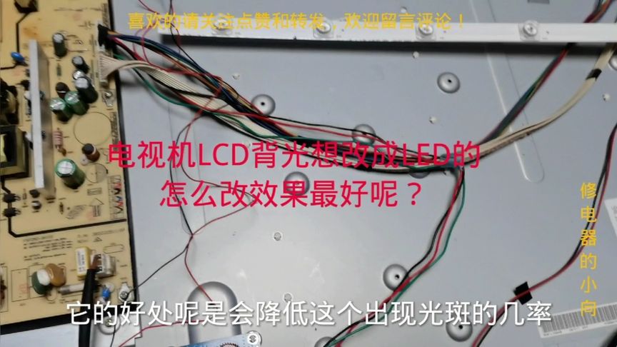 LCD老电视灯管老化了,不妨直接改成LED的,功率降低不少而且耐用