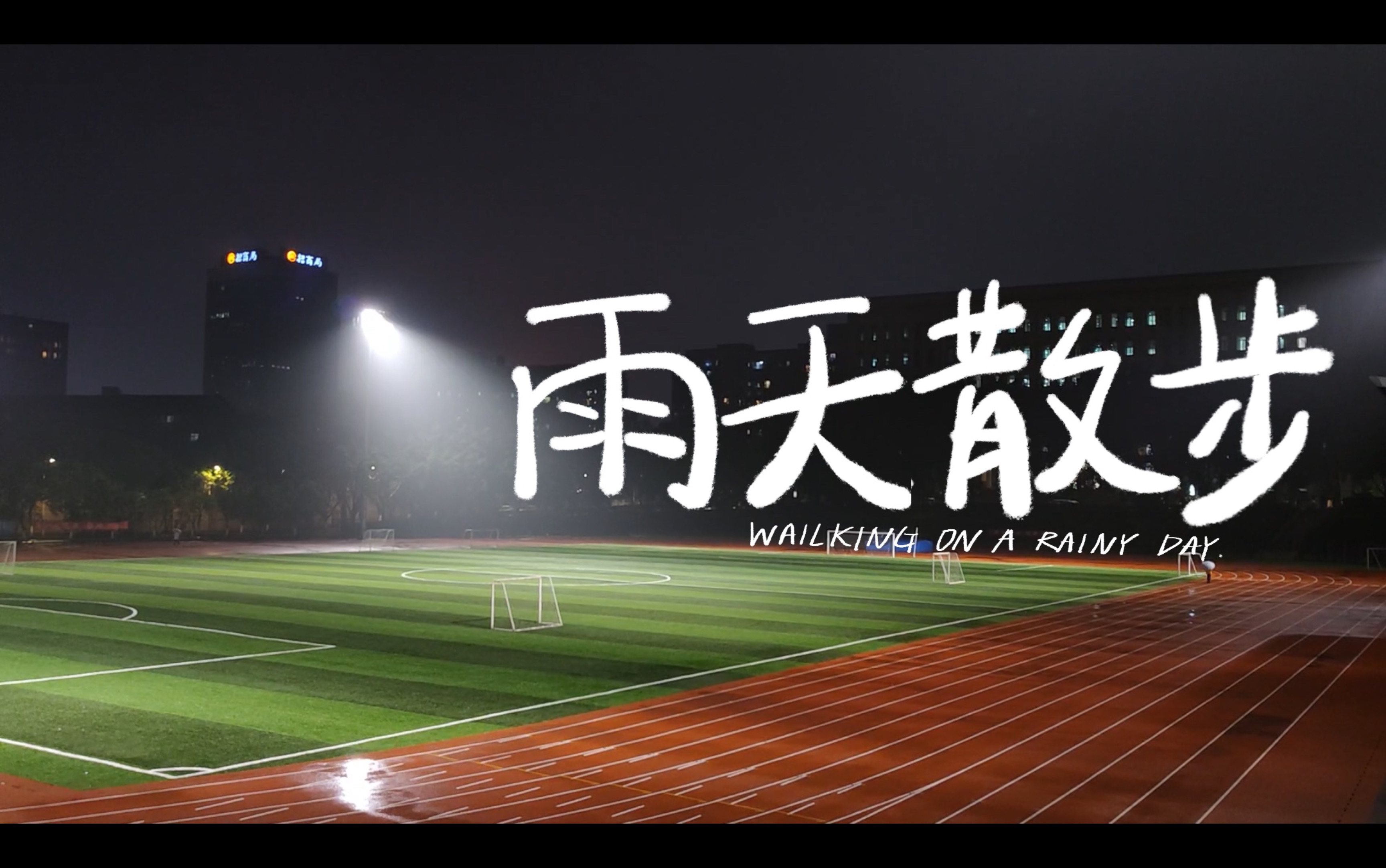 毕业倒计时|最后在学校认真看一场雨。
