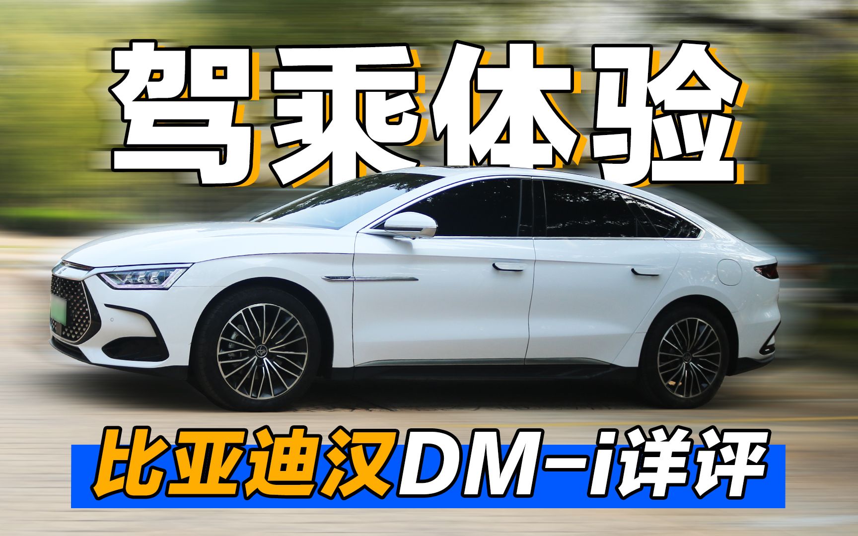 【每周一车】详细测评BYD比亚迪汉DMi动态驾驶感受,油耗表现如何