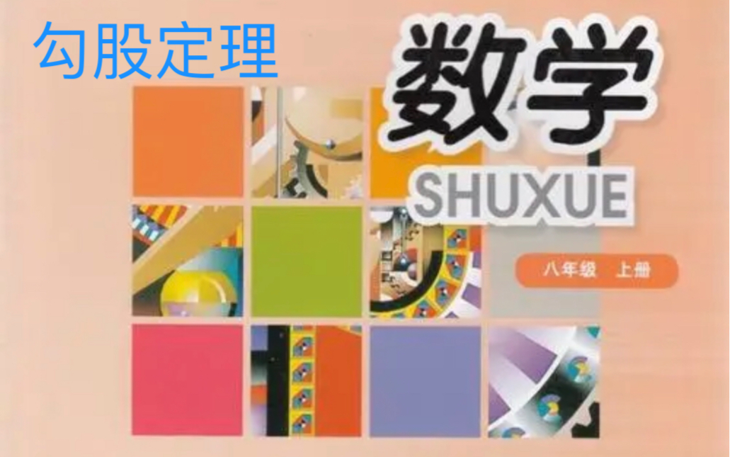 八年级上册数学(第十四章 勾股定理)