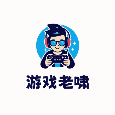 游戏老啸 