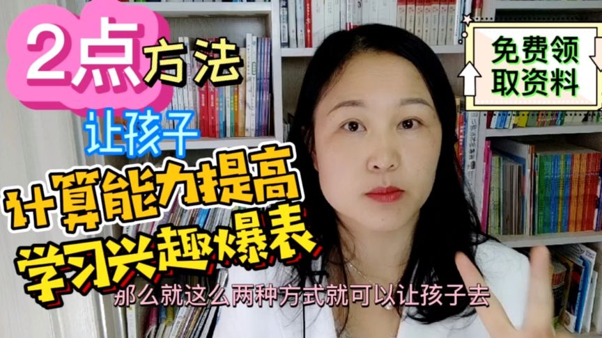 2点方法让孩子计算能力提高,学习兴趣爆表,小学生家长快收藏!