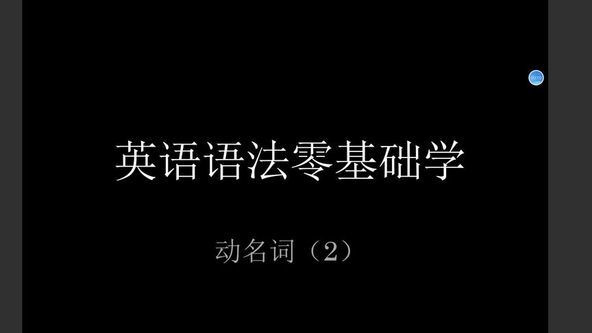 英语语法零基础学——动名词(2)