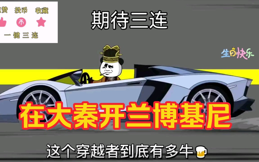 一口气看完沙雕动画,穿越大秦在大秦开兰博基尼!