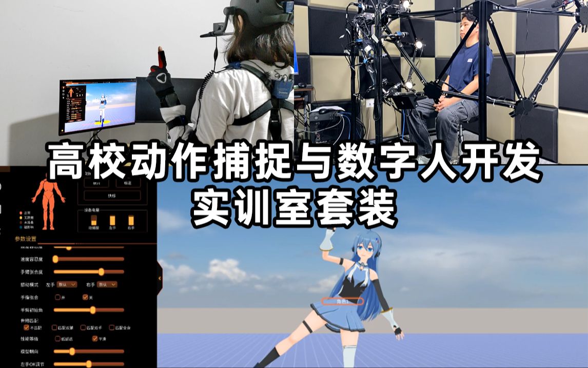 如何搭建高校动捕实训室?高校动作捕捉与数字人开发实训室套装,创新...