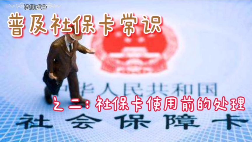 普及社保卡常识,之二:社保卡使用前的处理