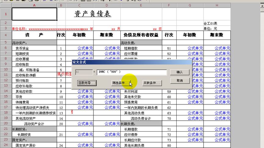 用友U872视频9-1编制会计报表