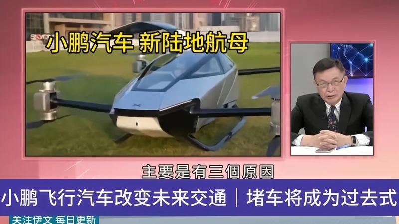 台媒:小鹏飞行汽车改变未来交通!堵车将成为过去式!