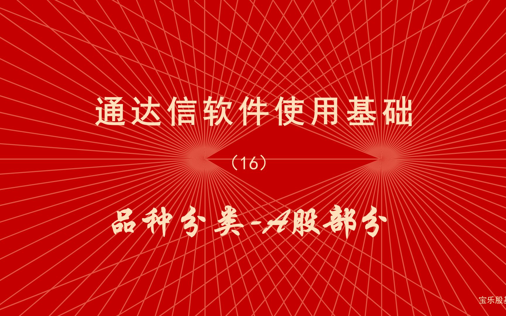 炒股软件通达信使用教程(16)品种分类-A股部分