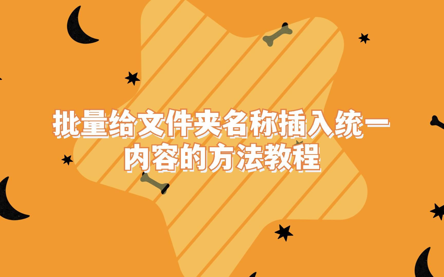 批量给文件夹名称插入统一内容的方法教程