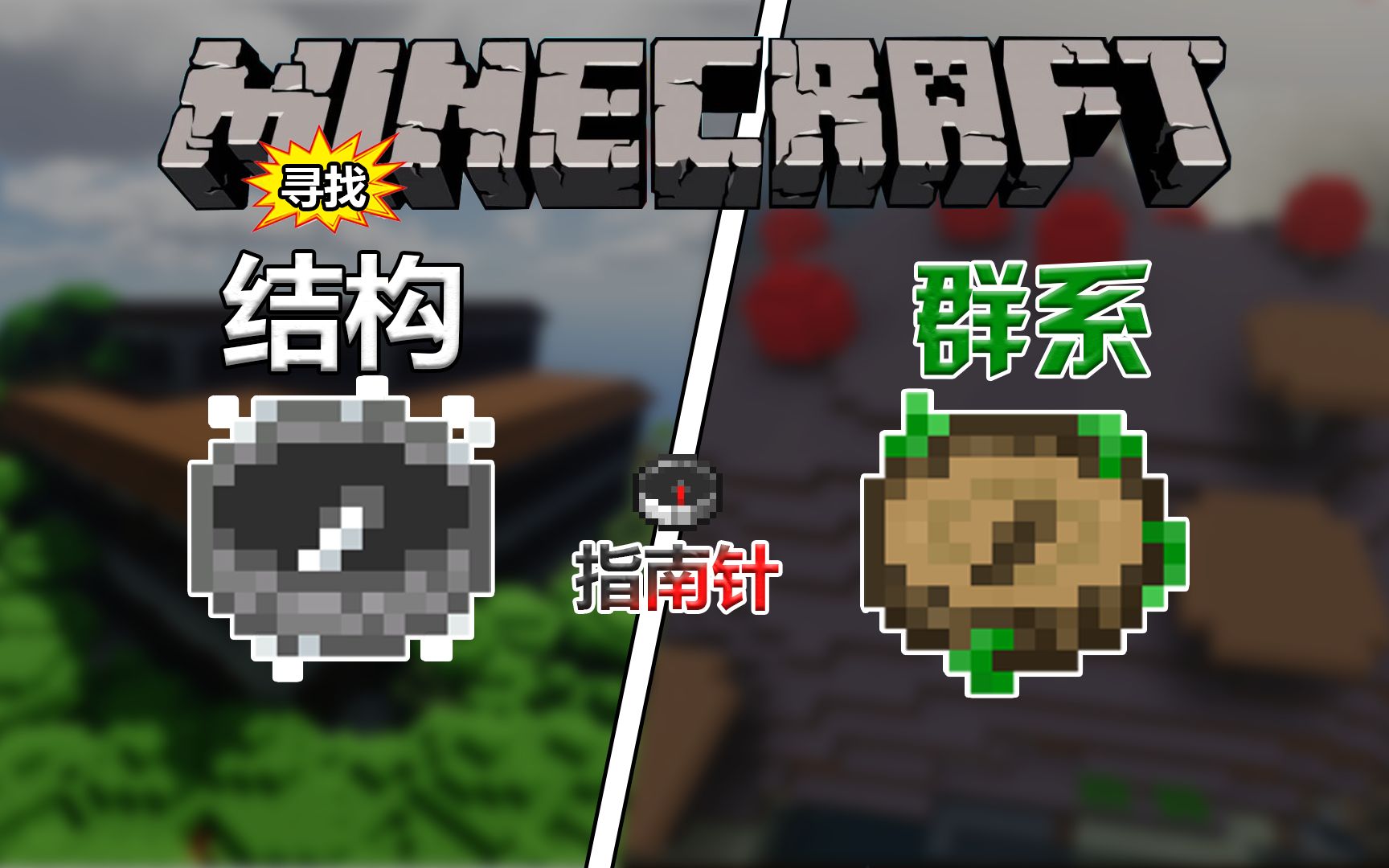目标明确!寻找群系与结构的指南针模组!让MC机制更有趣!