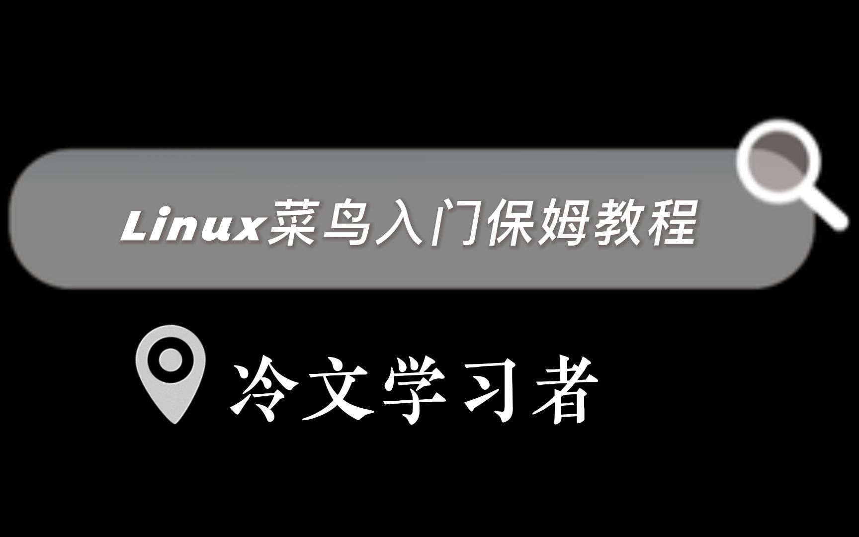 2.认识Linux文件系统及相关命令