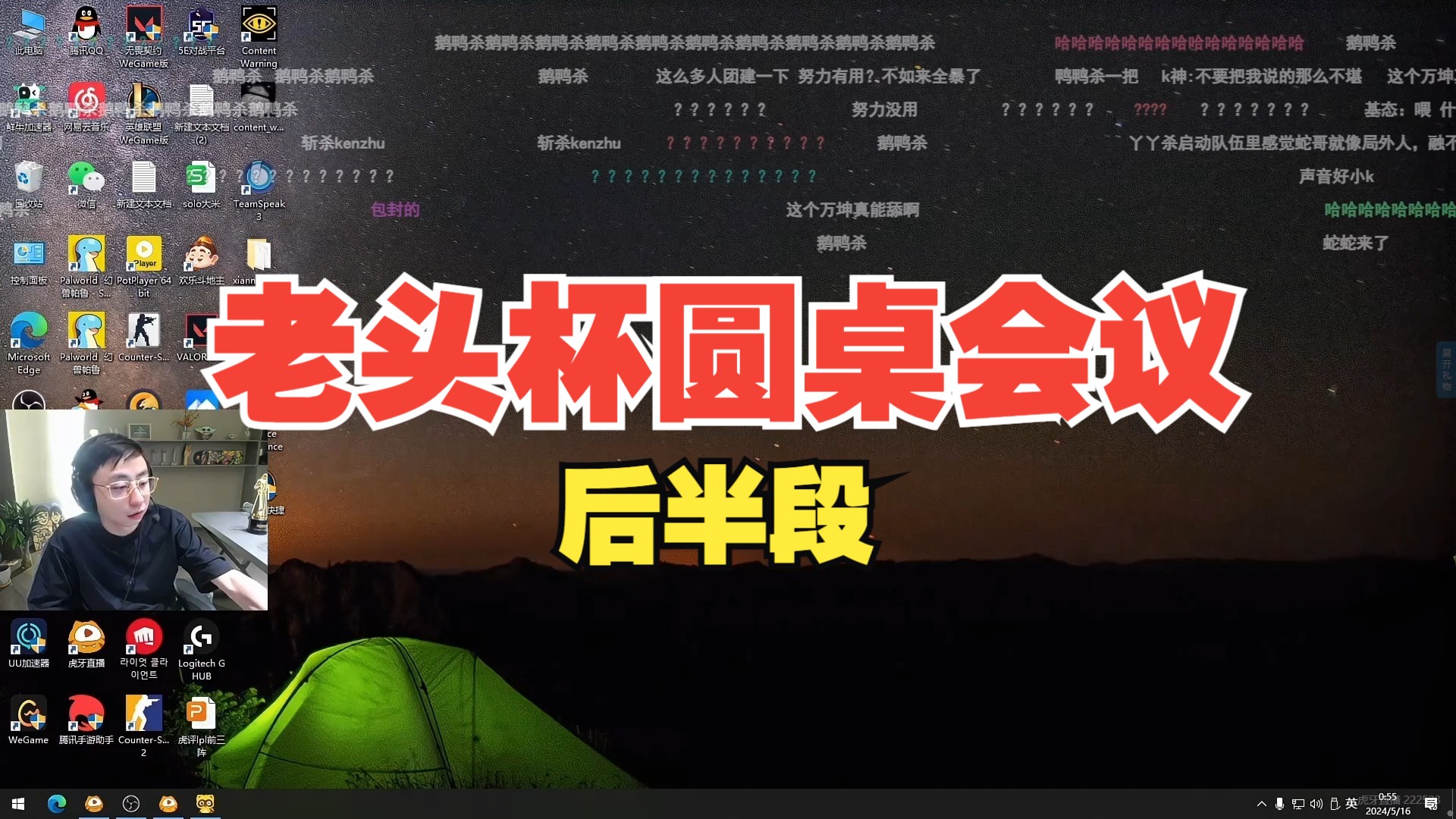 老头杯深夜yy圆桌会议后段,队内问题