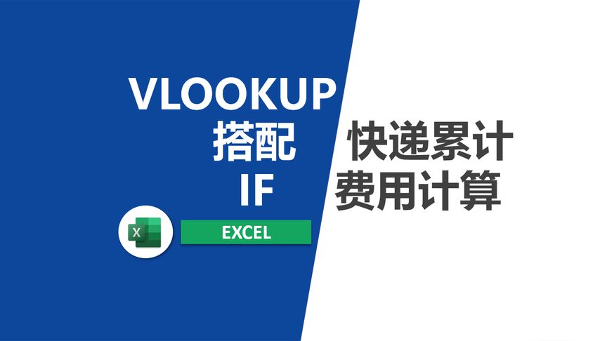 excel快递费用计算函数