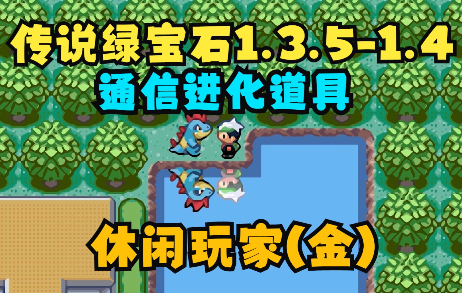 传说绿宝石1.35|1.4金手指:通信进化道具【携带升级进化】(休闲玩家)_...