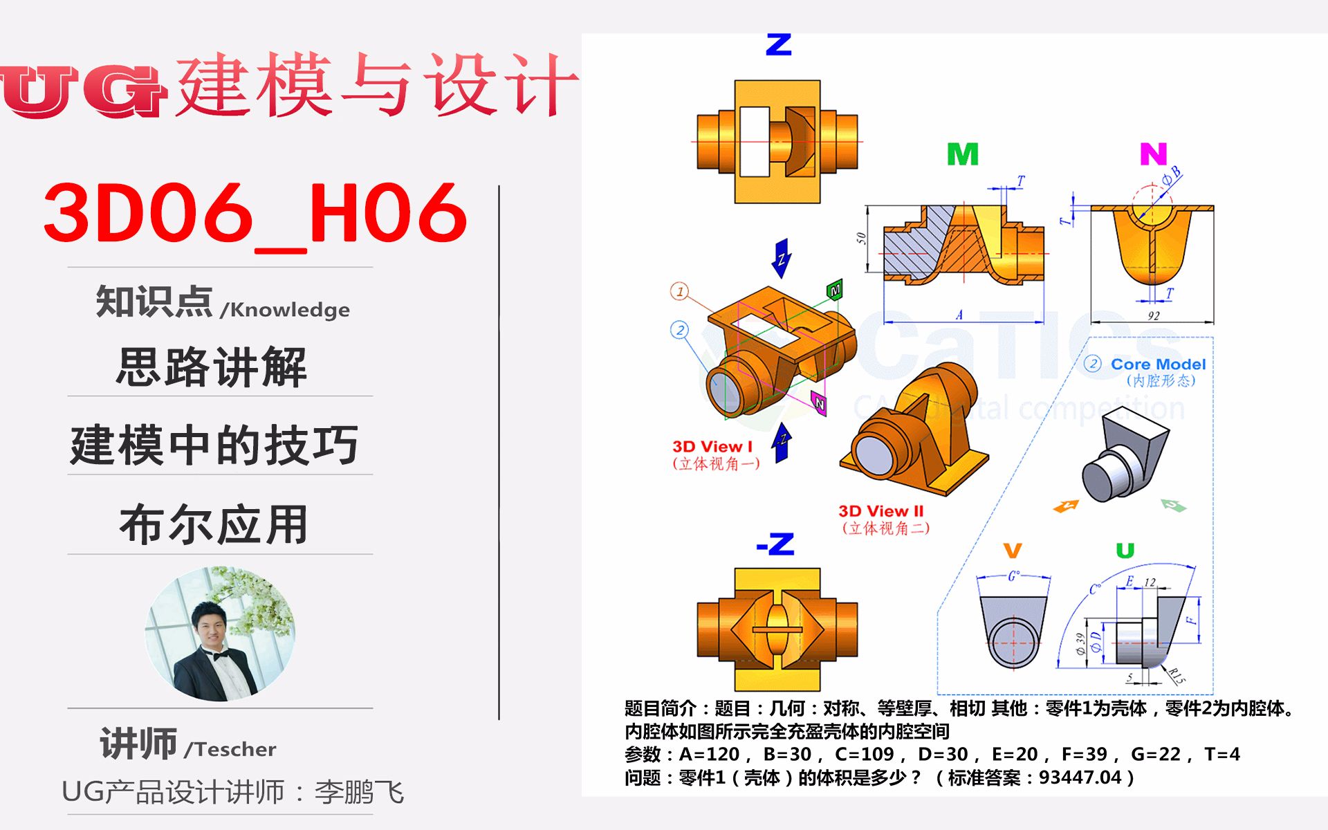 鹏飞老师教你UG建模,UG中的反向建模,由内向外,铸造模实用(3D06_...