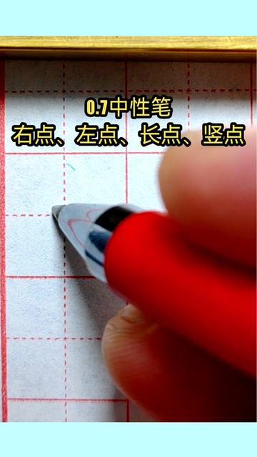 看似简单的基本笔画点,写好不容易硬笔书法,规范字书写,练字技巧,写字.