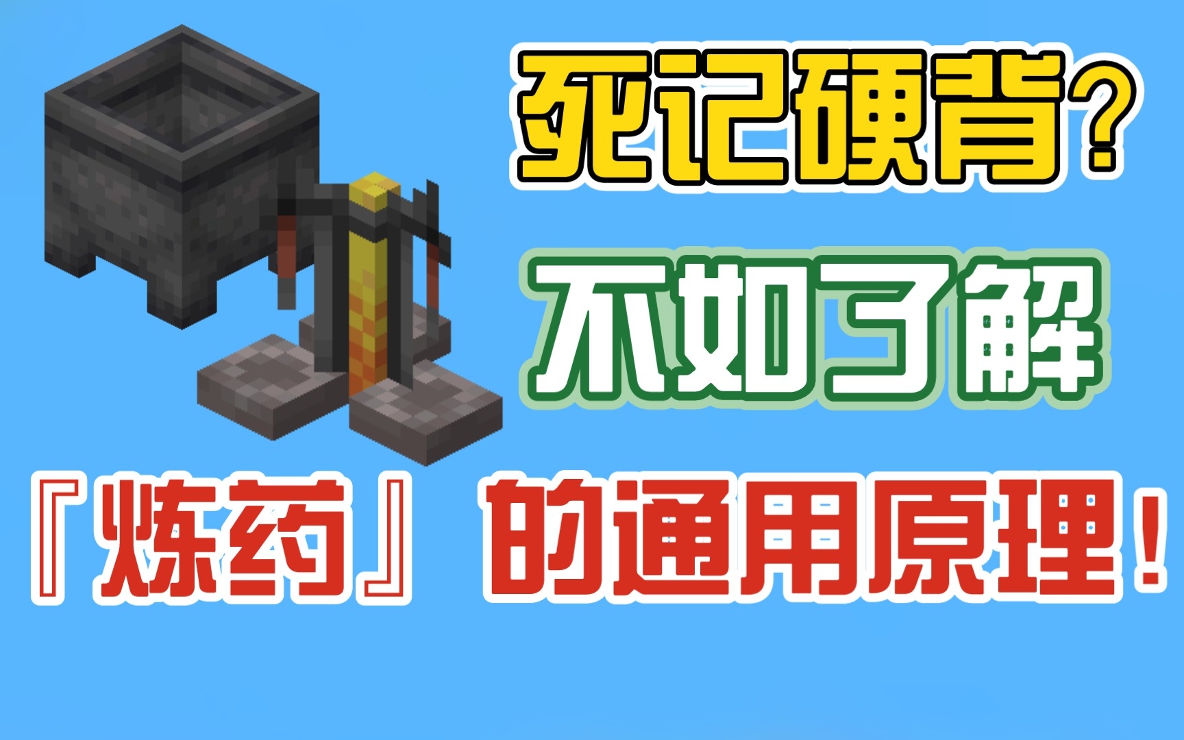 【干货】Minecraft药水酿造方法过程详细全解!_单机游戏热门视频